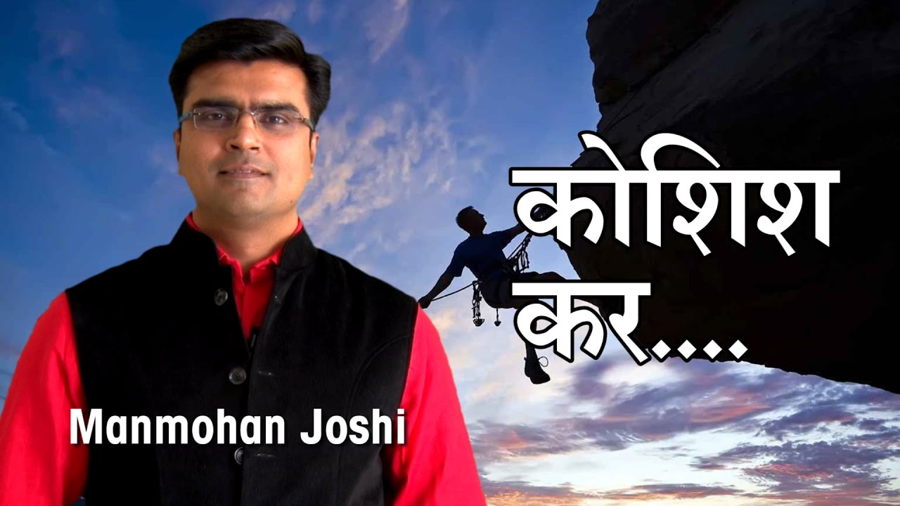 Koshish kar #by Manmohan Joshi the best motivational speaker of central ...