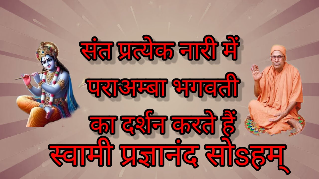 संत की दृष्टि में संपूर्ण नारी जाति पराअम्बा मां भगवती का स्वरूप है ...