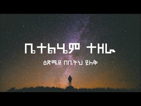Betelhem Tezera||ቤተልሔም ተዘራ||እድሜዬ ቤትህ ይለቅ edmeye betih yilek||Lyrics video