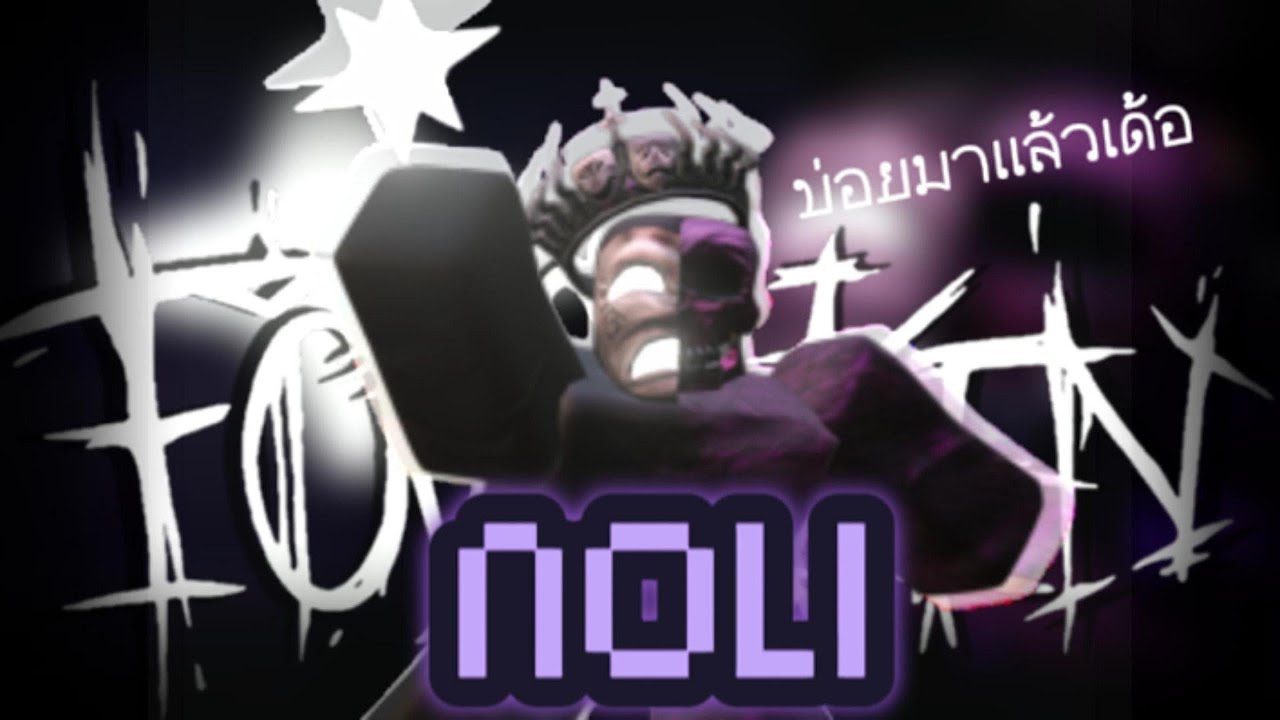 ผู้ล่าจอมหลอกลวง อ้าย Noli | Roblox Forsaken - YouTube