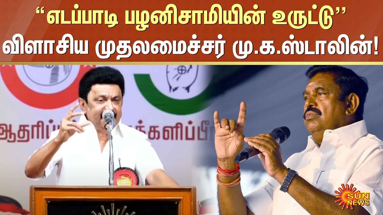 MK Stalin Election Campaign | “எடப்பாடி பழனிசாமியின் உருட்டு” விளாசிய ...