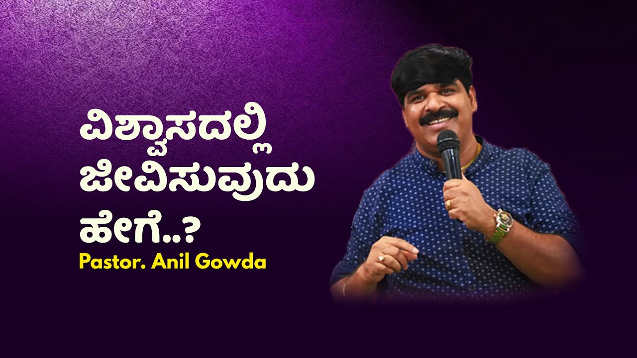 ವಿಶ್ವಾಸದಲ್ಲಿ ಜೀವಿಸುವುದು ಹೇಗೆ ಭಾಗ 8 | Pastor. Anil Gowda - YouTube