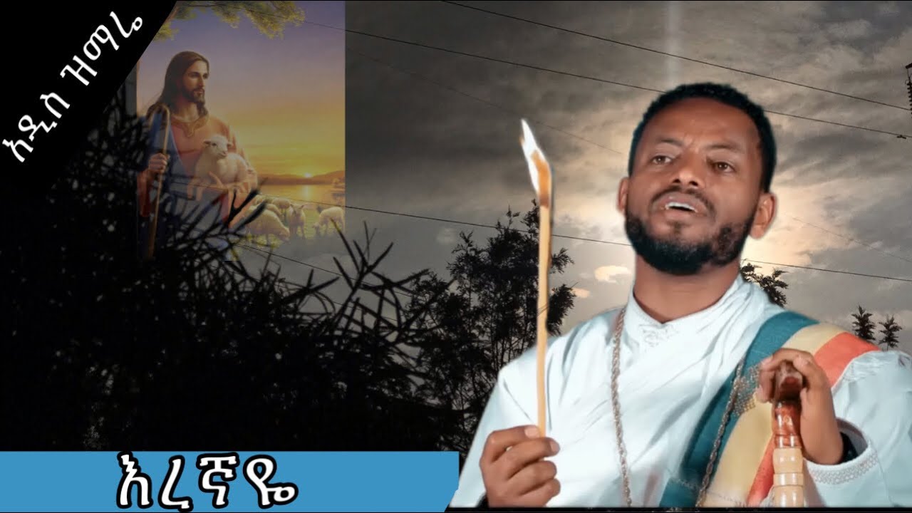 አዲስ የኦርቶዶክስ ተዋህዶ መዝሙር እረኛዬ ዘማሪ ዲያቆን በኃይሉ ተበጀ / new orthodox mezmur ...