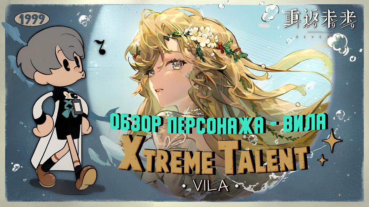 Обзор персонажа Vila | Reverse: 1999 CN 1.8 | Xtreme Talent - Vila ...