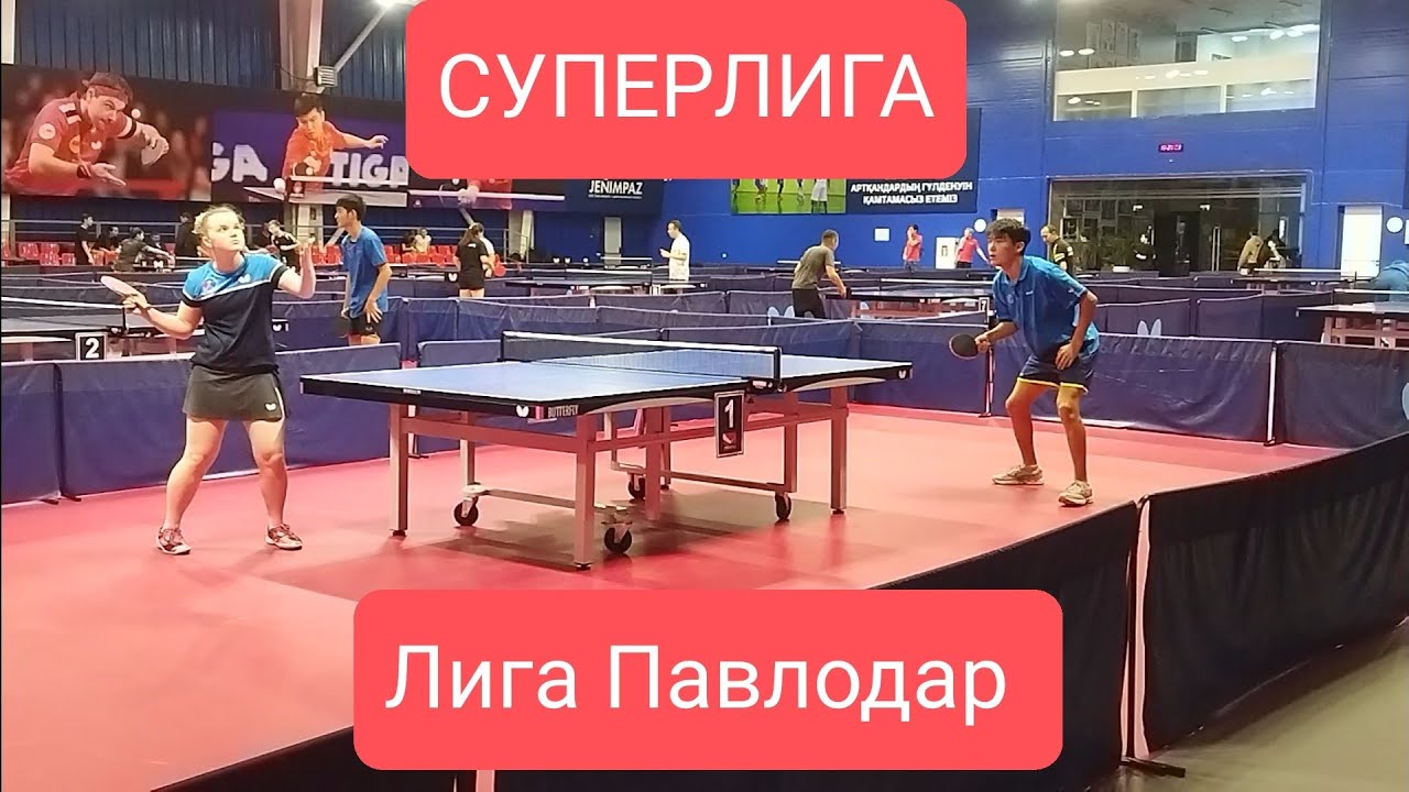 Лига Павлодар настольный теннис лучшие моменты - YouTube