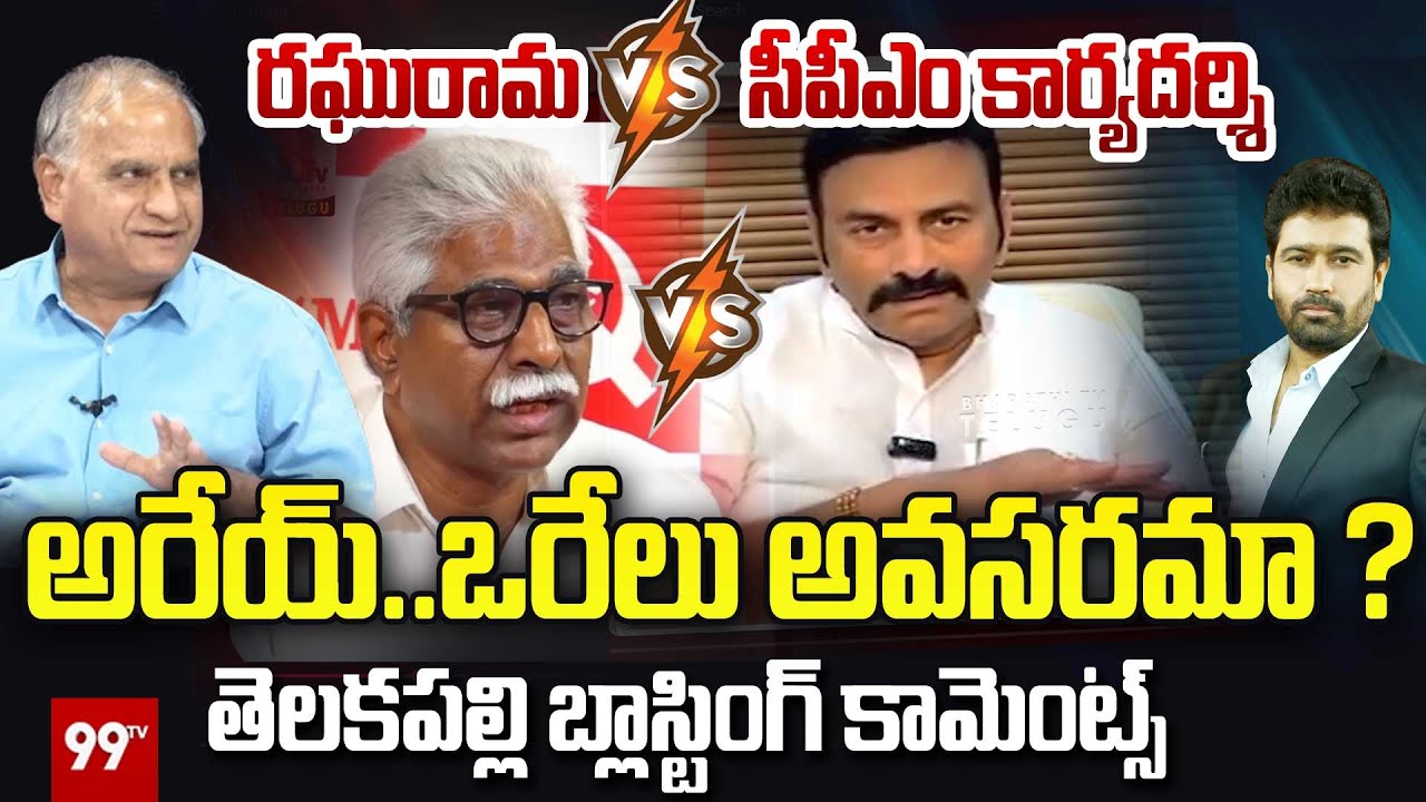 రఘురామ Vs సీపీఎం కార్యదర్శి | Telakapalli About Raghu Rama VS CPM V ...