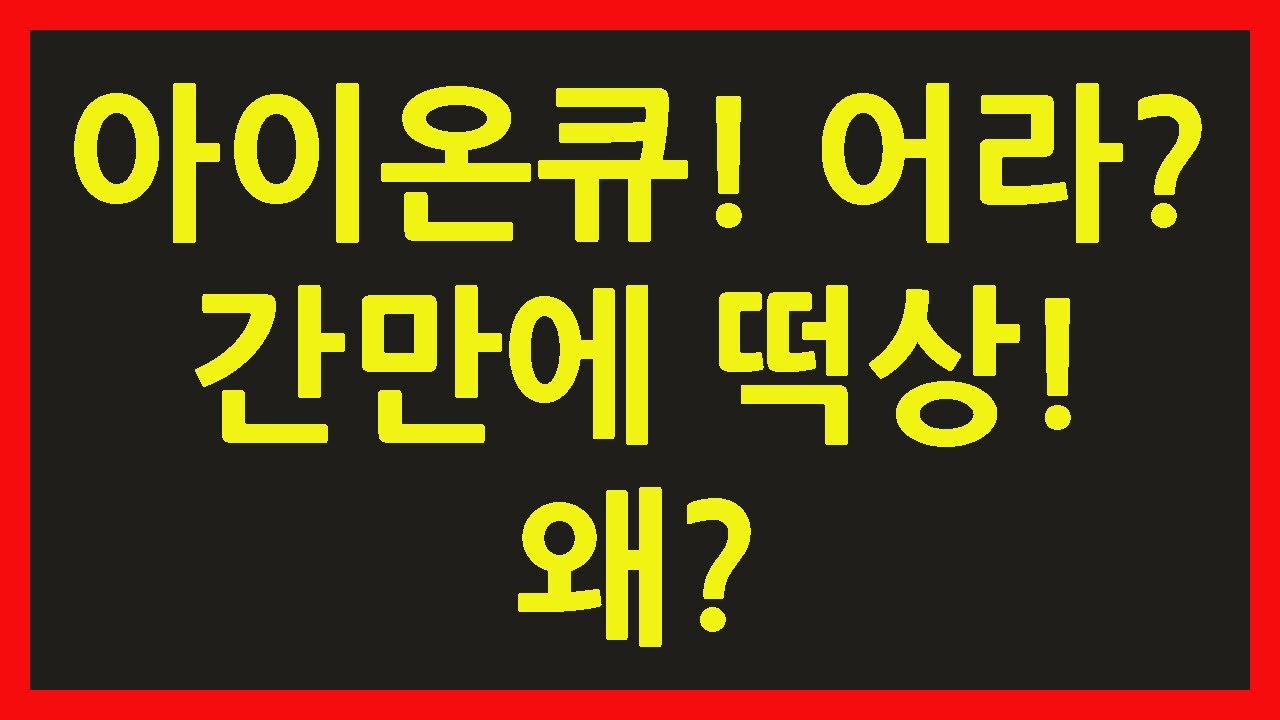 아이온큐 주식 주가 전망 양자컴퓨터 관련주 투자 분석 실적 발표 어닝 상승 하락 이유 가격 차트 시세 예상 그래프 예측 2023