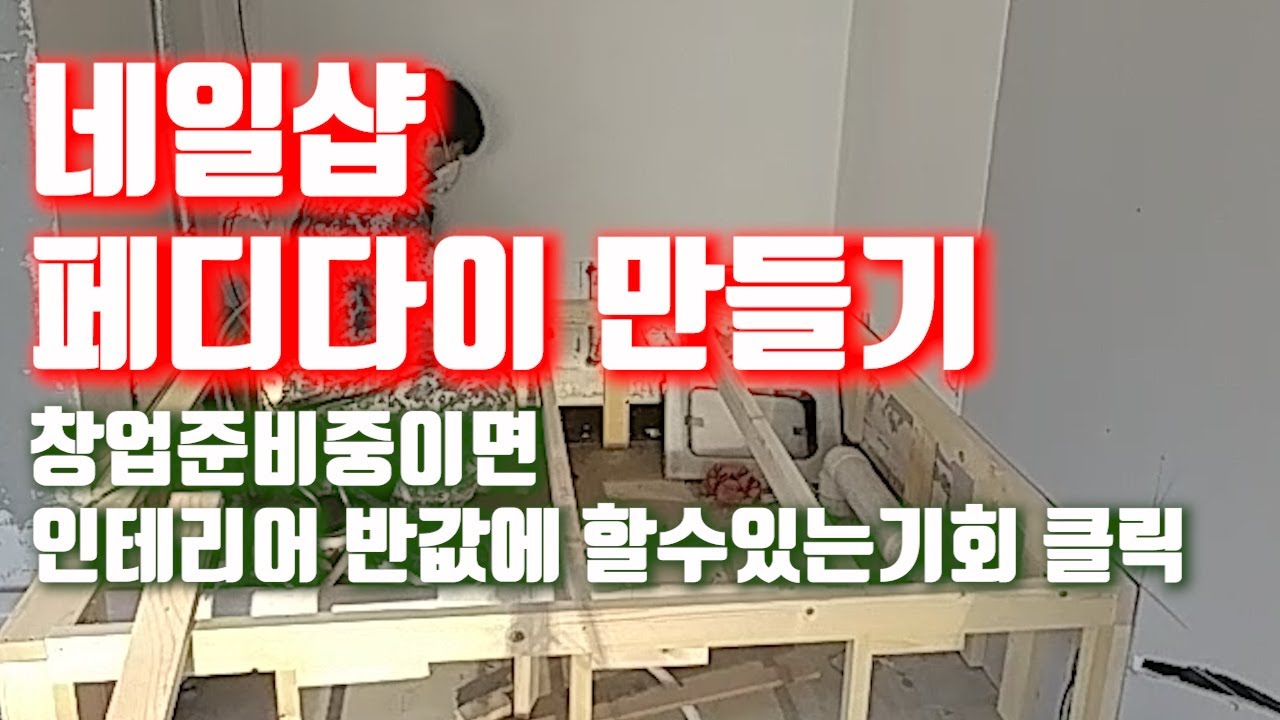 네일샵 공사 중입니다 페디다이 만들기 I인테리어목수 타카맨i 시리즈에 네일샵인테리어 다 나옵니다 아트월 선반 거기다 간접조명