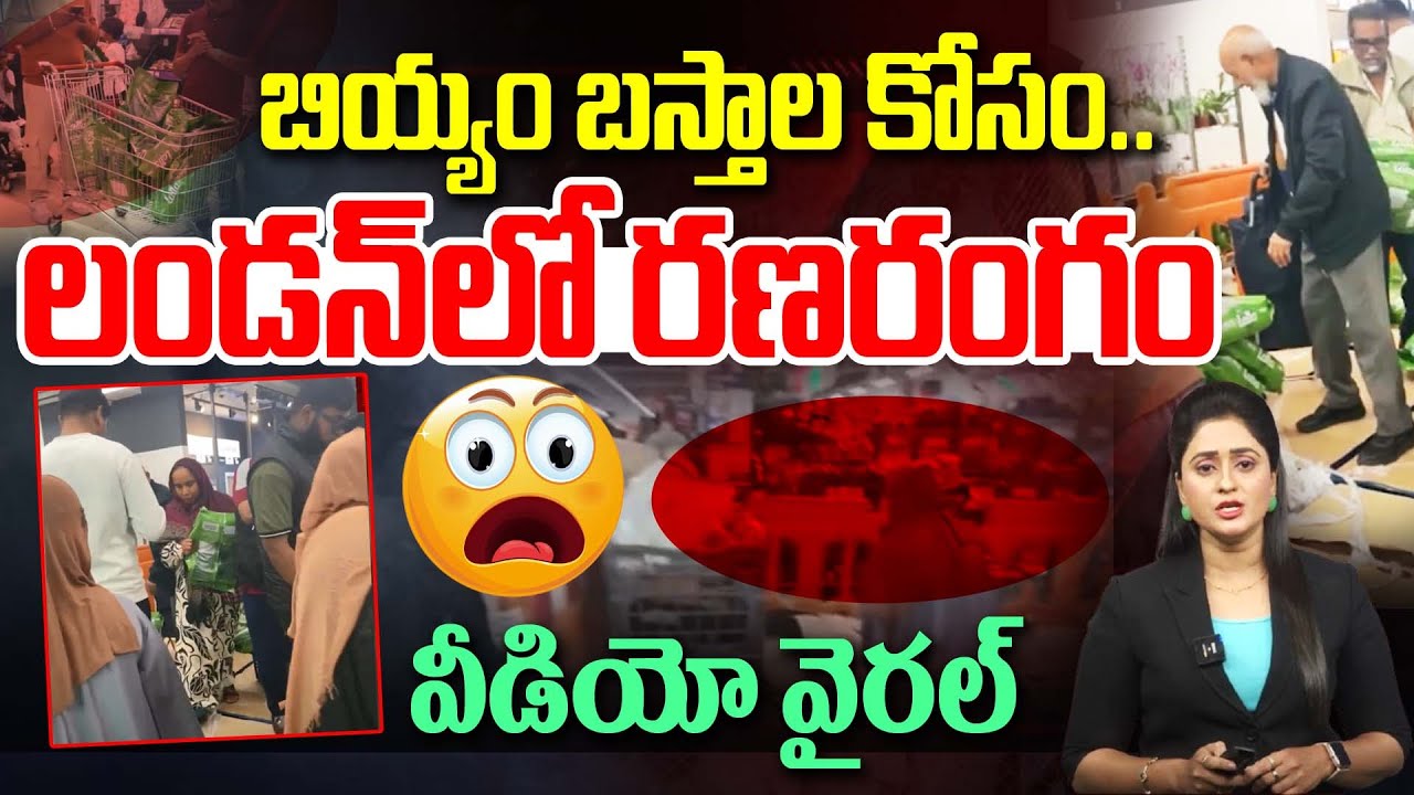 Basmati Rice Sale In London Store Videos Goes Viral |బియ్యం బస్తాల కోసం ...