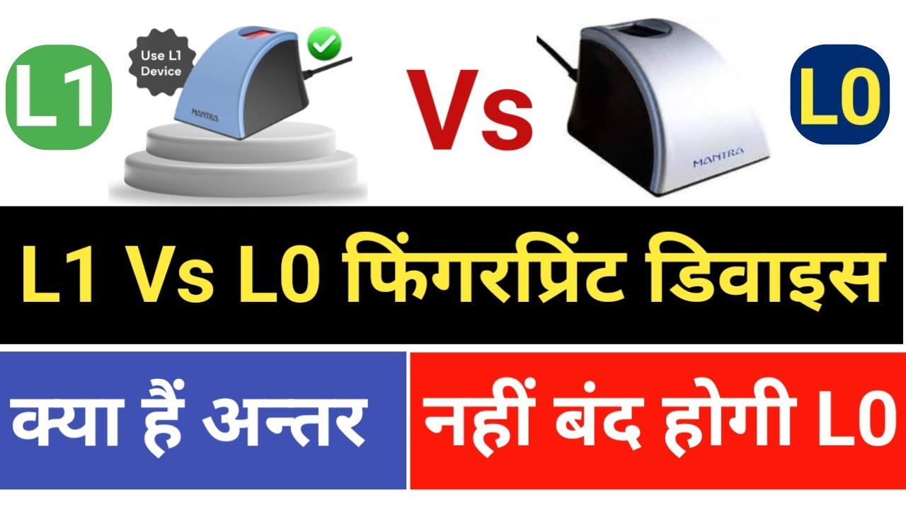 L1 vs L0 Biometric device Mantra and morpho | L1 device में क्या फर्क ...
