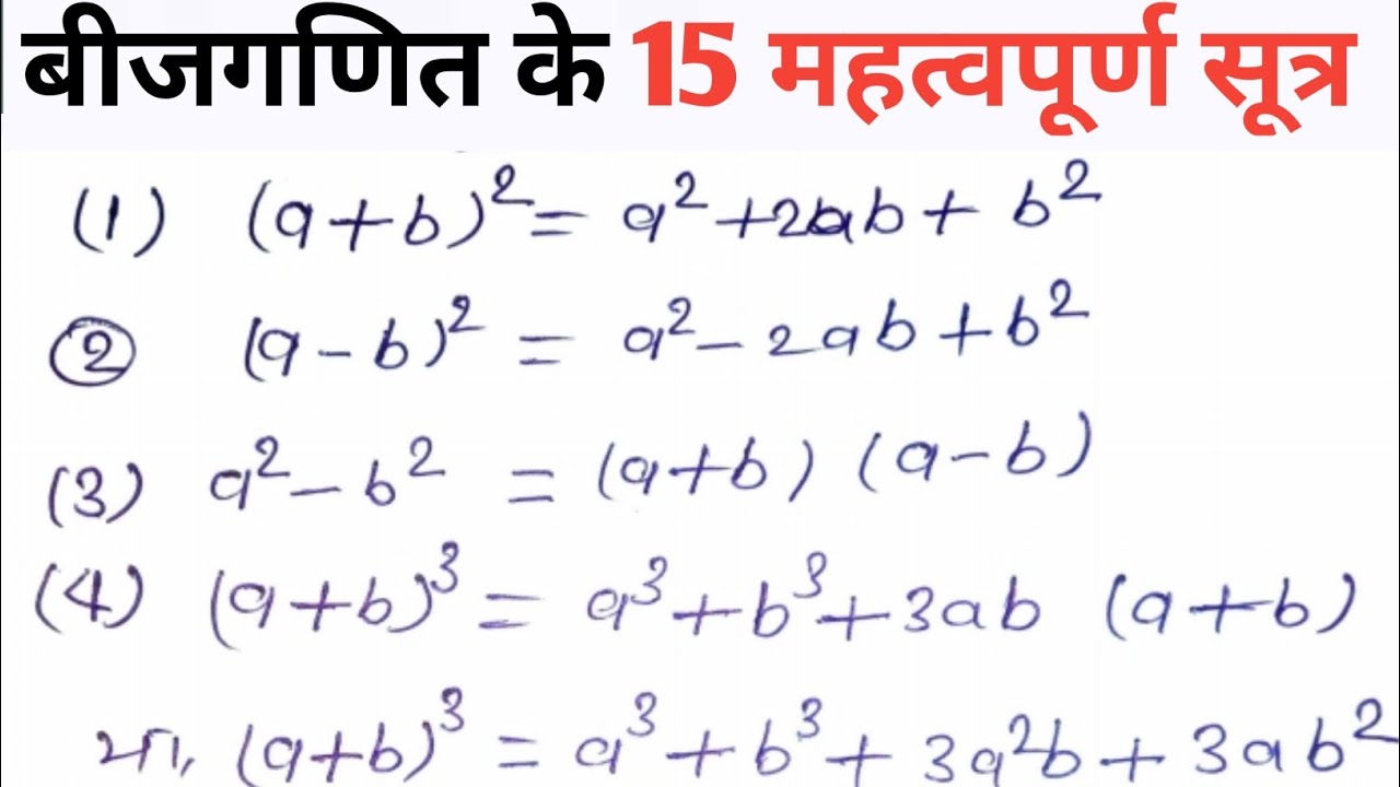 बीजगणित के 15 महत्वपूर्ण सूत्र | bijganit ke sutra | algebra formulas ...