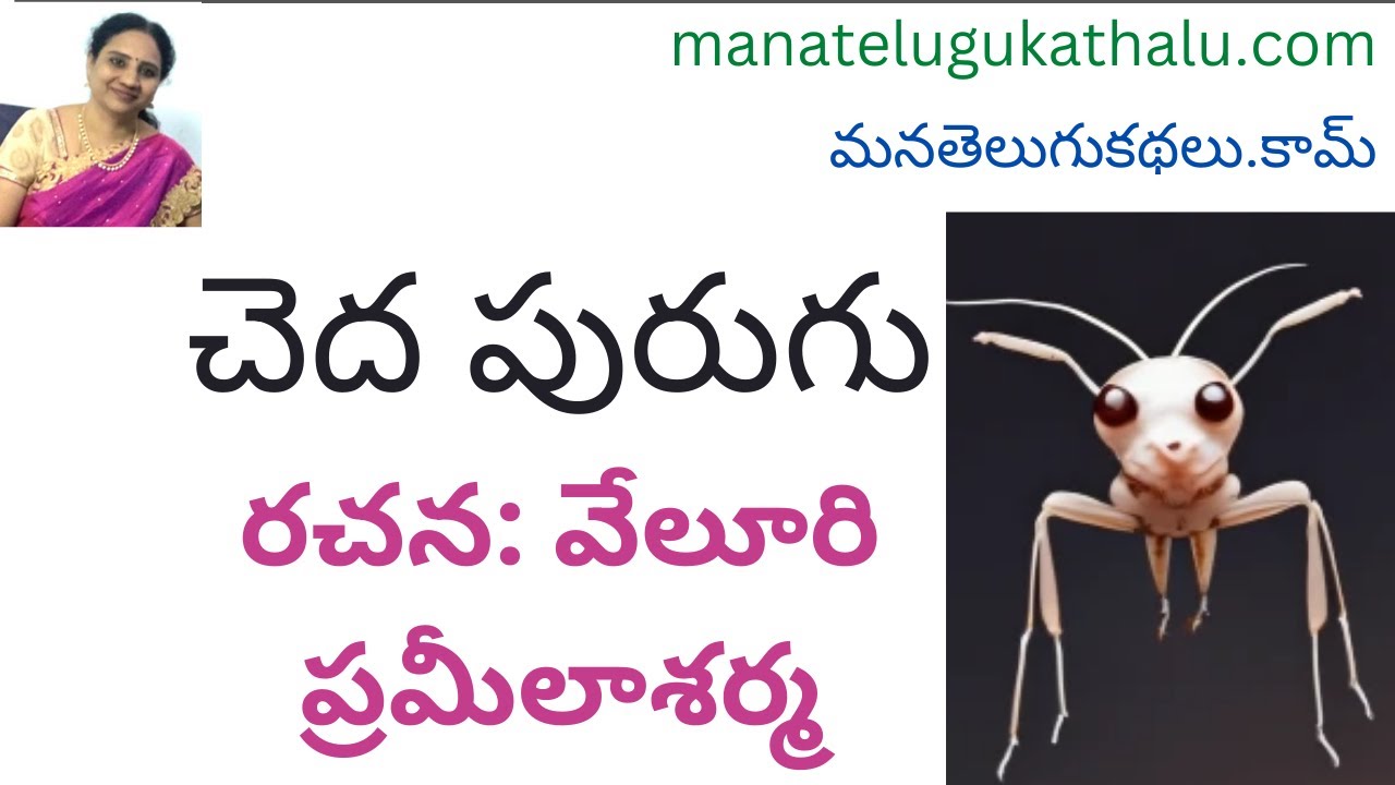 Cheda Purugu | చెద పురుగు | Telugu Short Stories | Kathalu |మంచి తెలుగు ...