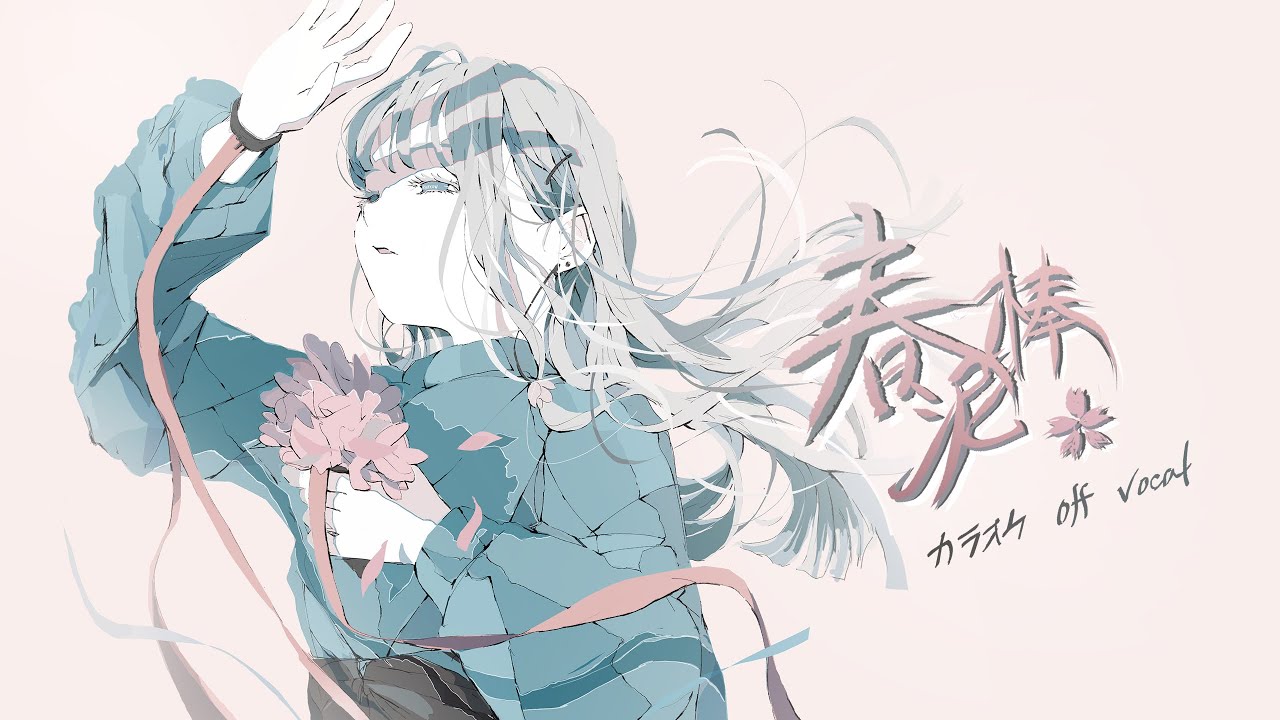 ヨルシカ『春泥棒』オフボーカル カラオケ音源 / Yorushika Spring Thief off vocal karaoke - YouTube