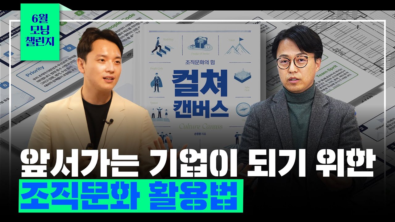 우리회사 조직문화 만들기 4 조직문화를 채용 교육 미케팅 투자 인증에 컬처북 활용하기 Youtube