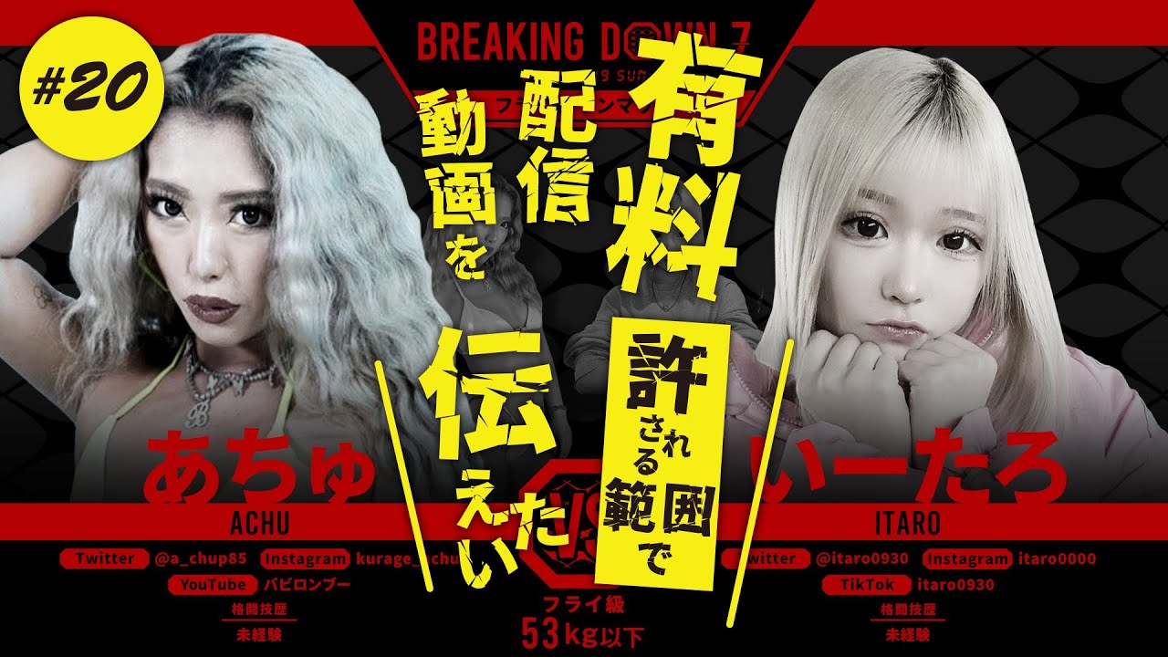 あちゅ Vs いーたろ 【 ブレイキングダウン7 】 Youtube