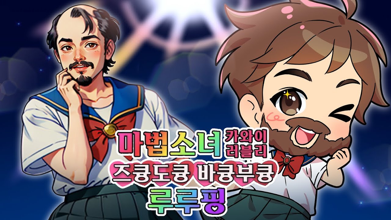 30대 아저씨 마법소녀로 취직했습니다 마법소녀 카와이 러블리 즈큥도큥 바큥부큥 루루핑 Youtube
