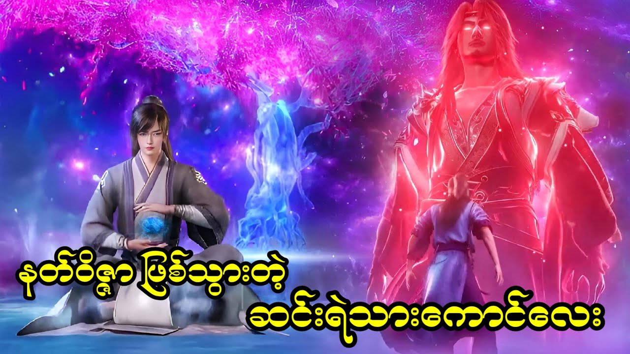 အမတတစ်ပါး၏ ကိုယ်ပိုင်ကျင့်စဥ် ဝမ်ယန် အပိုင်း၁ Youtube