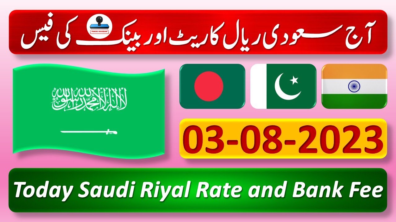 Saudi Riyal Rate Today 3 August 2023 | 🇧🇩 🇵🇰 🇮🇳 | Aaj Saudi Riyal Rate ...