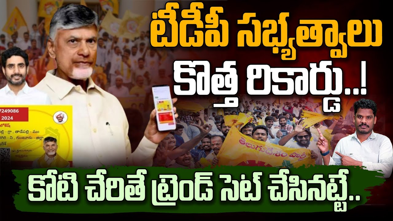 TDP Membership Program: TDP సభ్యత్వాలు కొత్త రికార్డు! కోటి చేరితే ...
