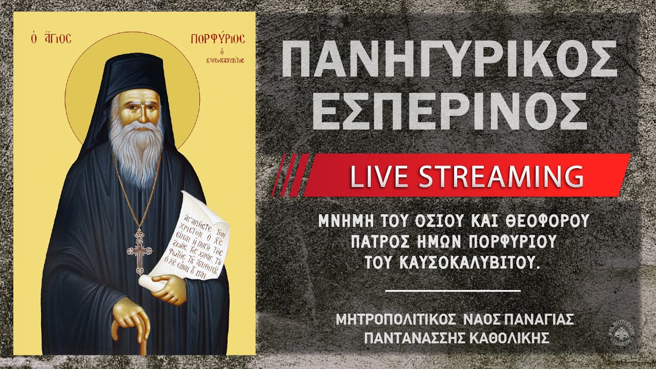 Πανηγυρικός Εσπερινός - Οσίου Πορφυρίου του Καυσοκαλυβίτου | Μητρ. Ναός ...