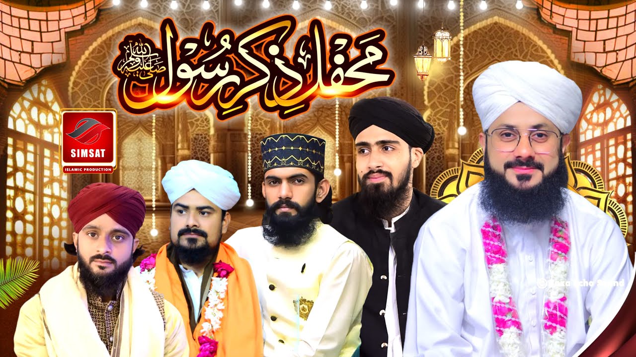 بــــــــراہ راست محفل زکراہبیت رسول 📡📡📡 SHAN E ISLAM AND SIMSAT ...