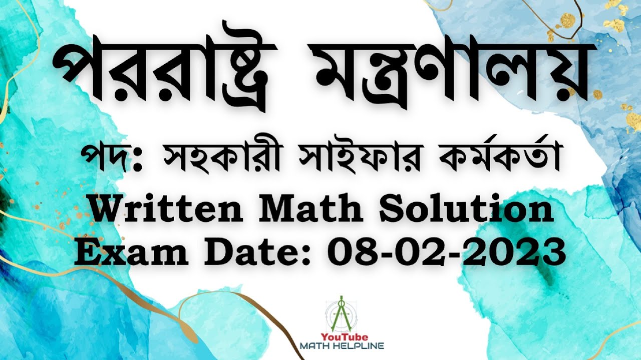 পররাষ্ট্র মন্ত্রণালয় পদ: সহকারী সাইফার কর্মকর্তা Written Math Solution Exam Date: 08-02-2023 ...