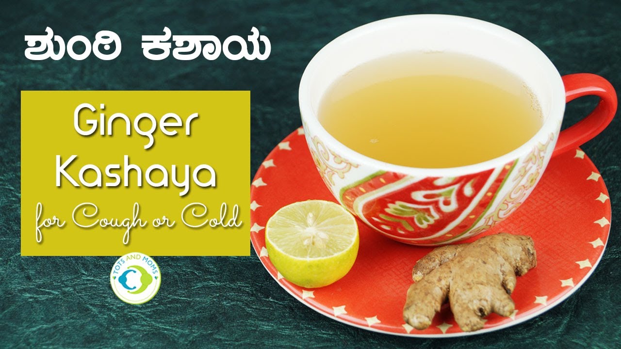 ಶುಂಟಿ ಕಶಾಯ | Ginger Kashaya or Ginger Tea | Home Remedy for Cough ...