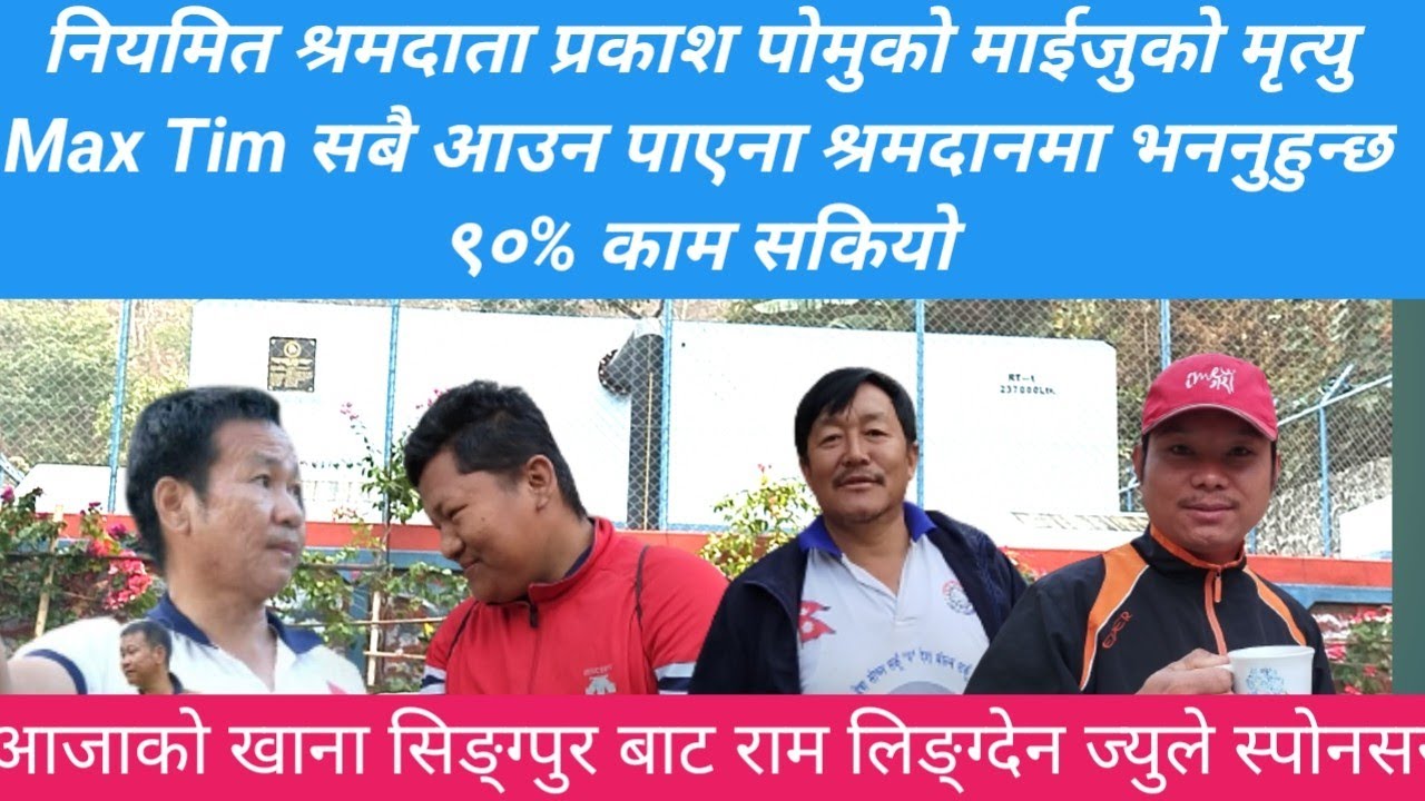 नियमित श्रमदाता प्रकाश पोमुको माईजुको मृत्यु Max Tim सबै आउन पाएना श्रमदानमा भननुहुन्छ ९०% काम ...