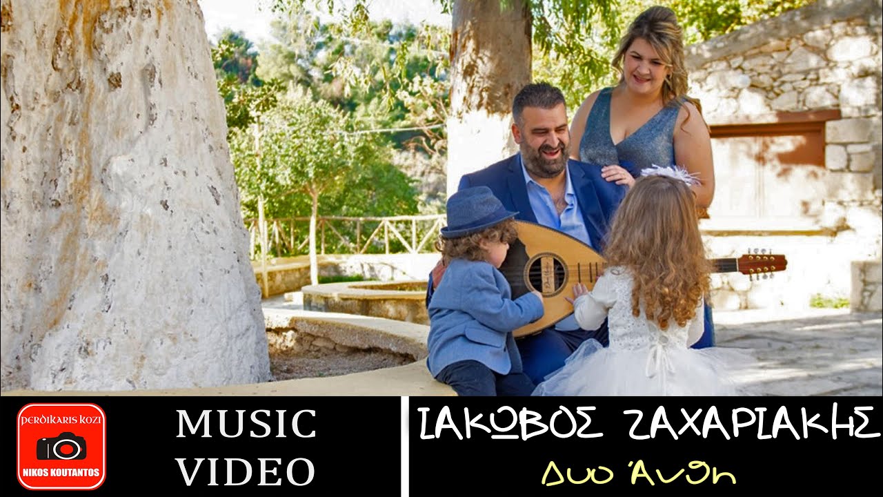 Ιάκωβος Ζαχαριάκης ~ Δυο Άνθη...Official Music Video - YouTube