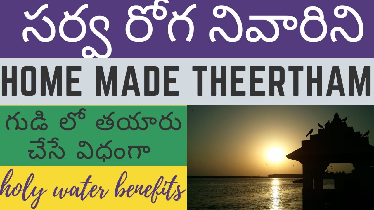Home Based Holy water | గుడి లో తయారు చేసే విధంగా Theertham Preparation ...