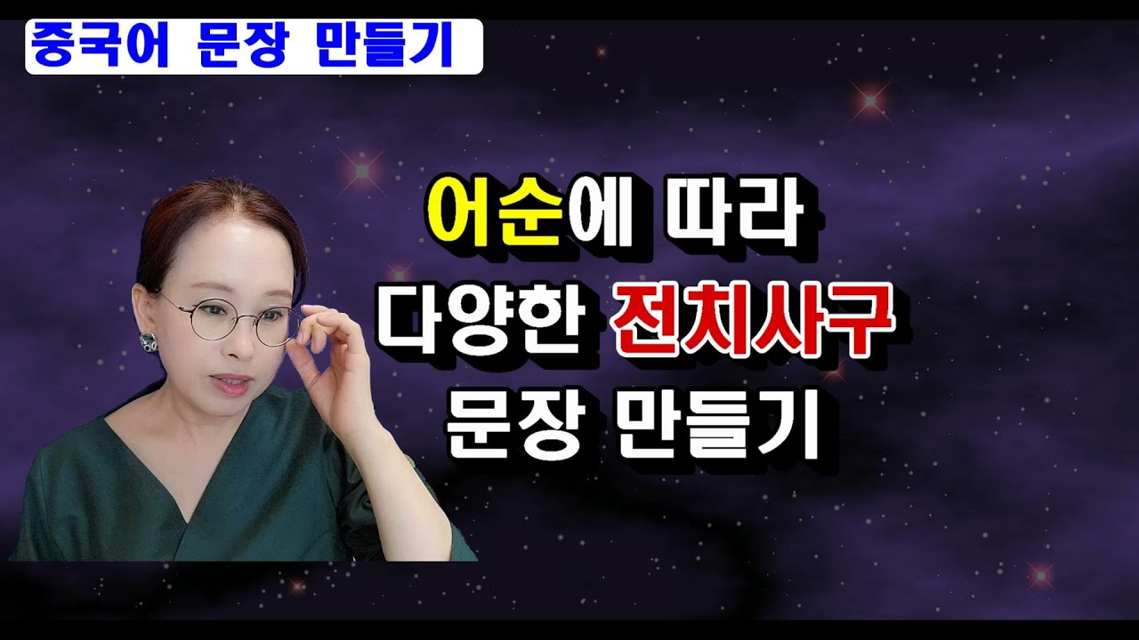 입이 열리는 중국어 회화 다양한 전치사구 문장 만들기 전치사 전치사구중국어어순 청주중국어 청주중국어학원 청주중국어회화 차이랑중국어호반캠퍼스 Youtube