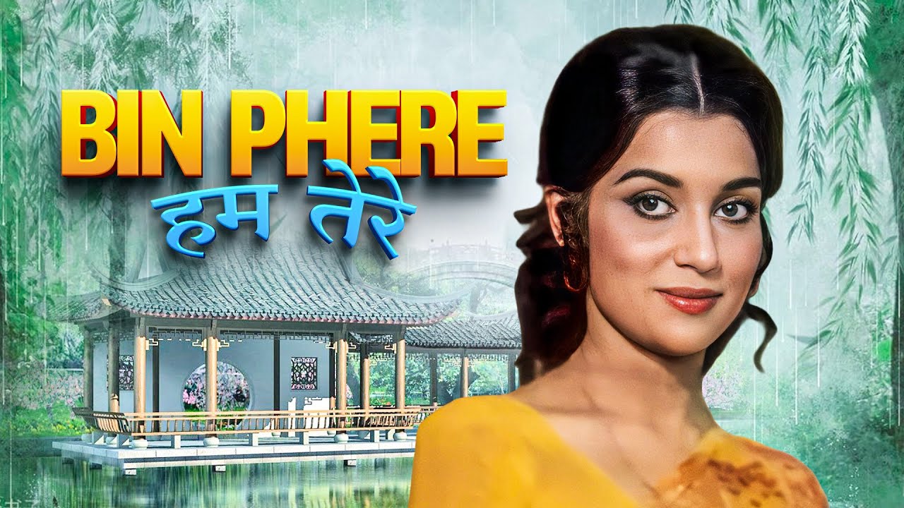 बिना शादी के बनी माँ - Bin Phere Hum Tere | Asha Parekh | 70s Classic ...