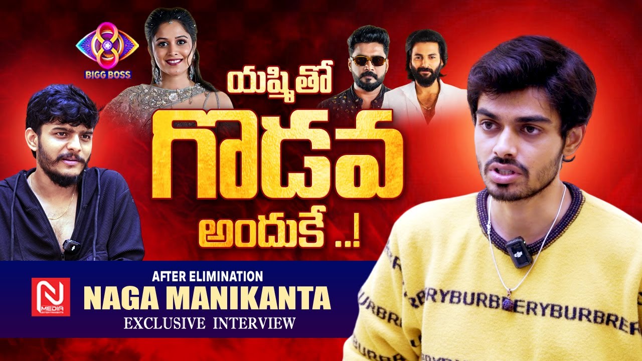 యష్మి తప్పులు చాలా ఉన్నాయి ..! ||Naga Manikanta Exclusive Interview ...