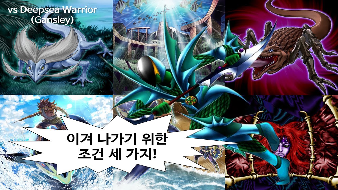 심해의 전사덱(DeepSea Warrior Deck) [유희왕][유기오프로][YGOPRO] (덱 마스터 효과 발동씬 포함 ...