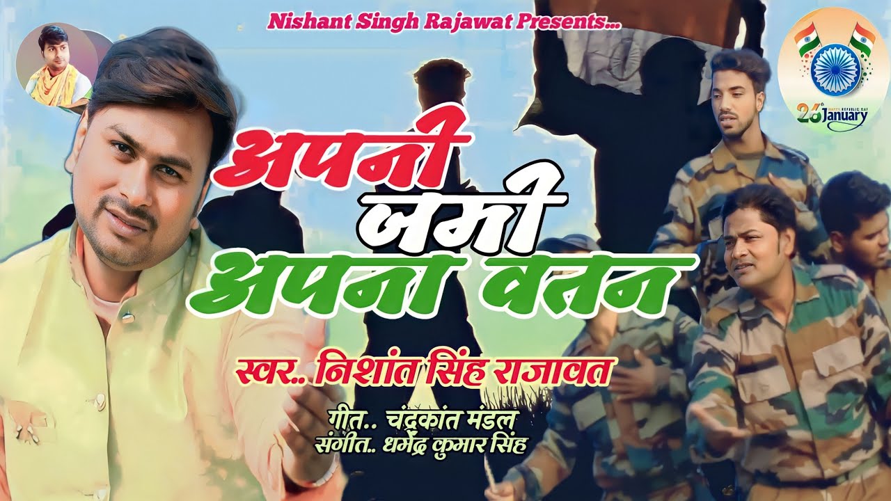 अपनी जमी अपना वतन #देशभक्तिगीत2023 #Nishant_Singh_Rajawat 26January ...