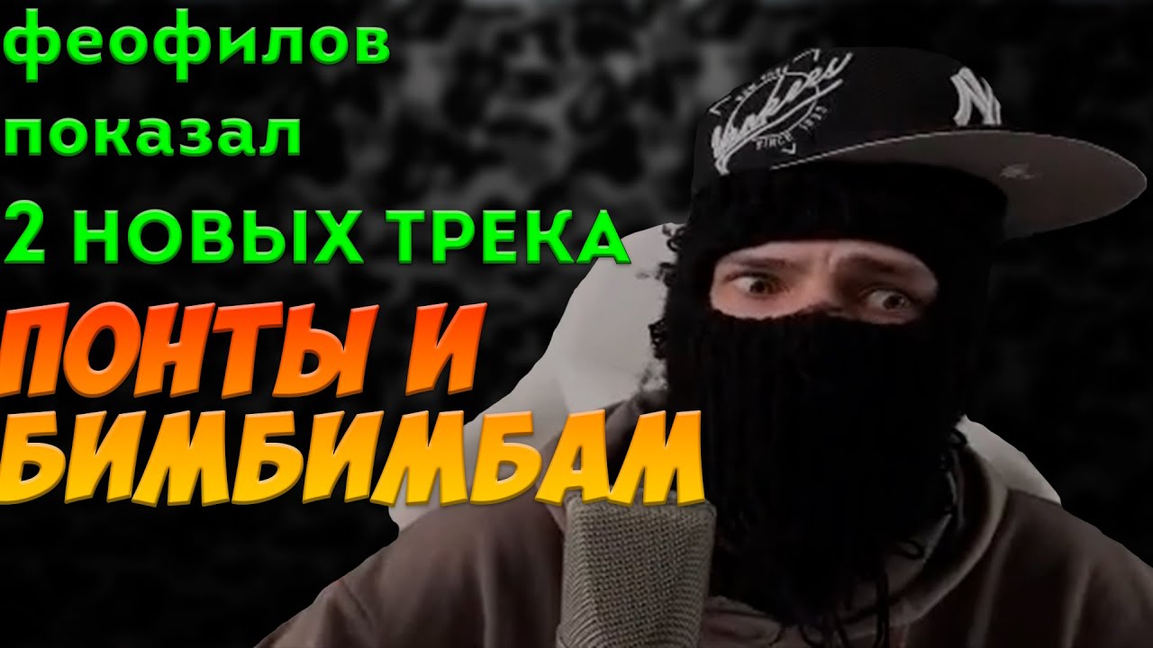 ФЕОФИЛОВ ПОКАЗАЛ свой новый ТРЕК | Feofilov лучшее - YouTube