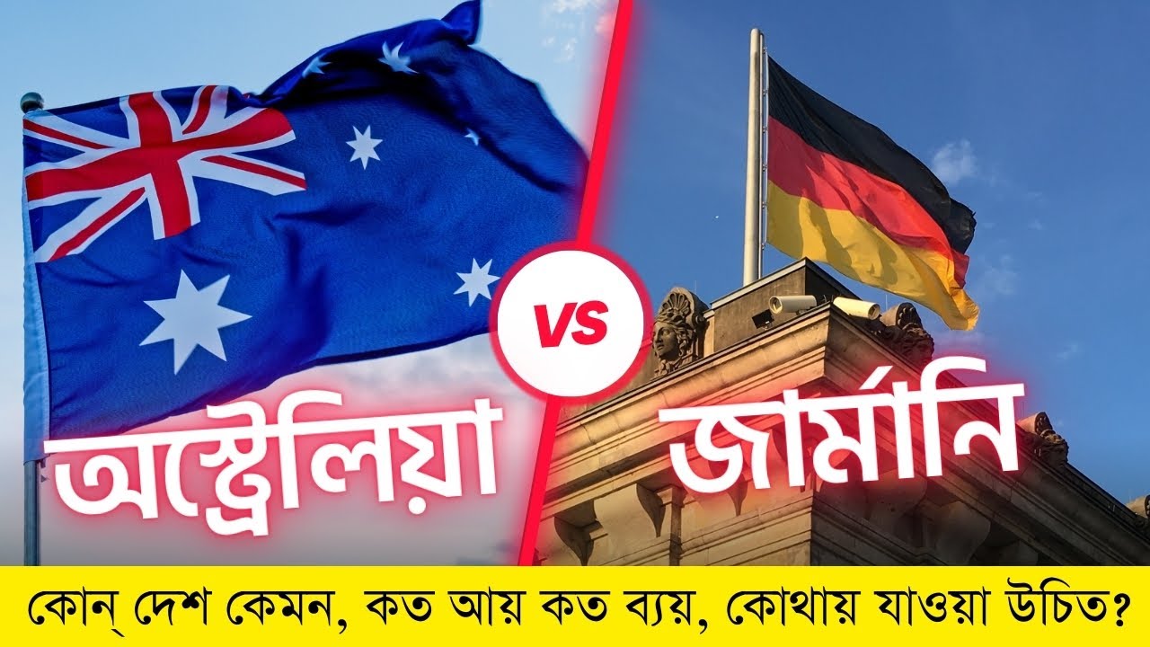 Australia vs Germany 🇦🇺 vs 🇩🇪 | অস্ট্রেলিয়া বনাম জার্মানি | Where ...