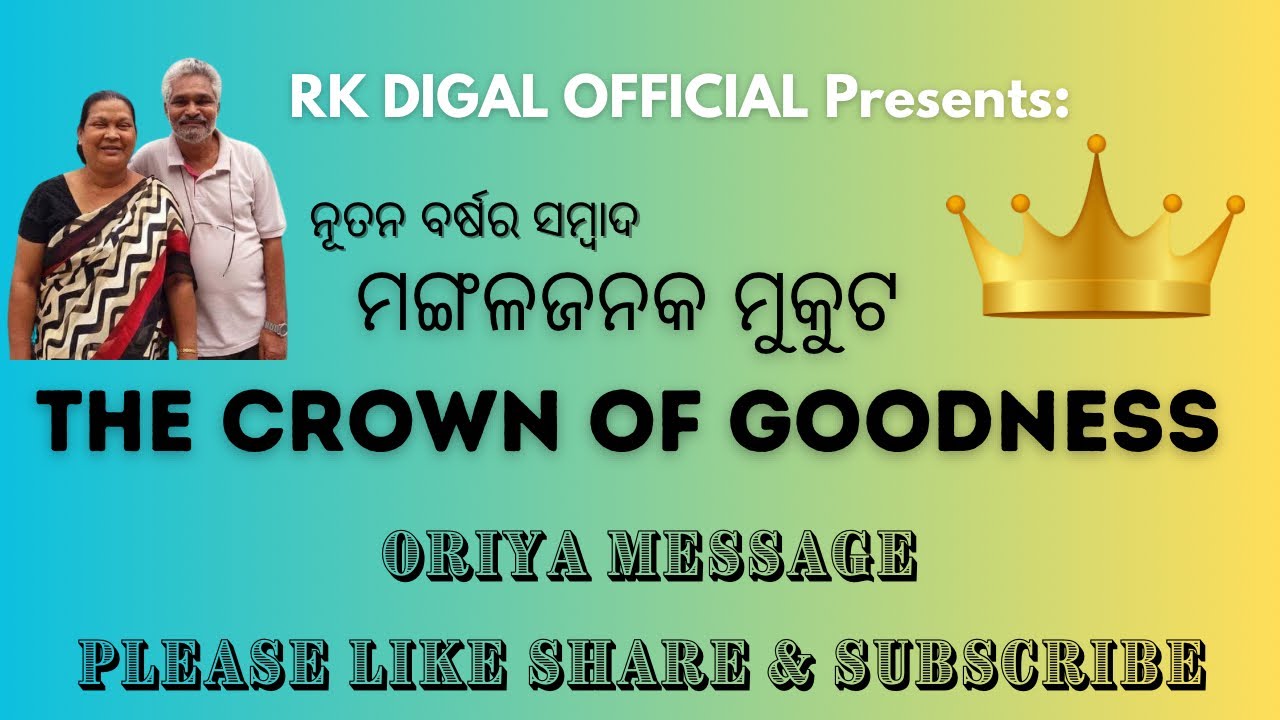 ମଙ୍ଗଳଜନକ ମୁକୁଟ II The Crown of Goodness II ନୂତନ ବର୍ଷର ସମ୍ବାଦ(Oriya ...