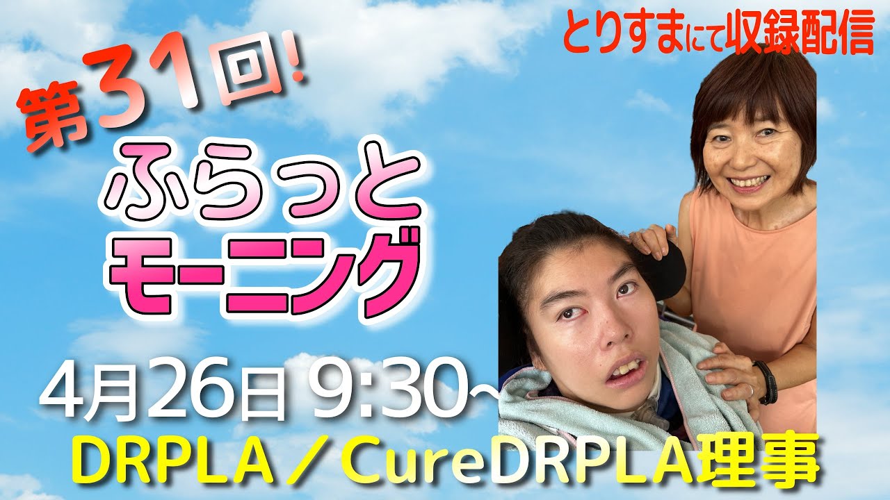 ゲストは DRPLA 歯状核赤核淡蒼球ルイ体萎縮症 家族会代表の 塩沢淳子 さん | GIRASOL （ヒラソル：ひまわり）