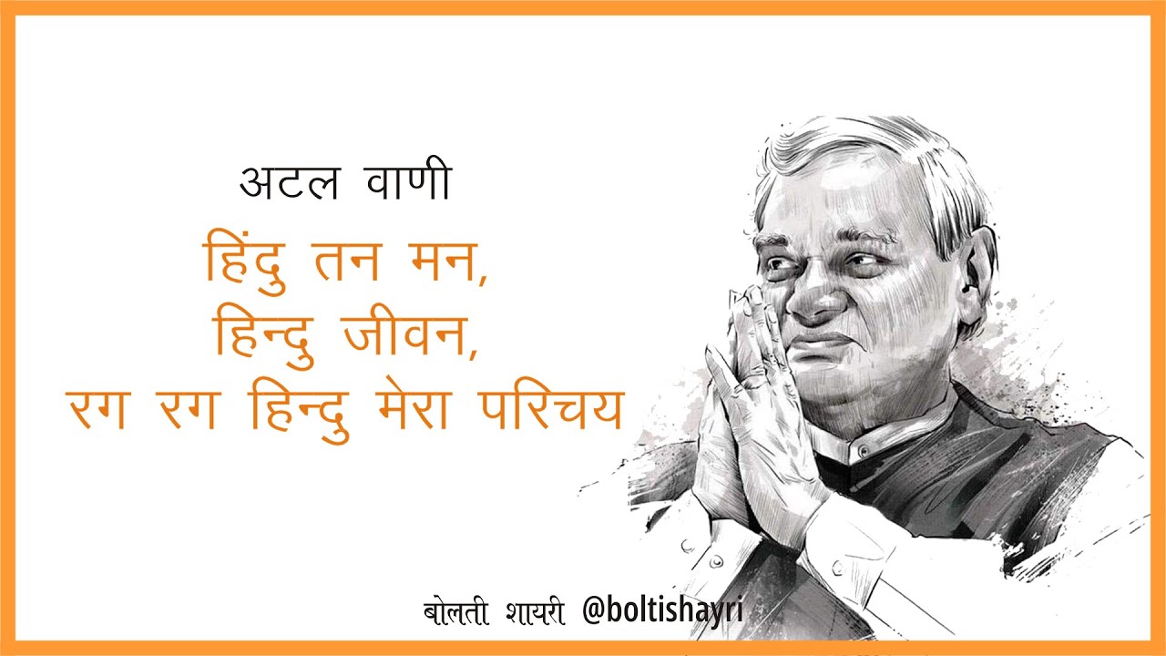 अटल वाणी : हिंदु तन मन, हिन्दु जीवन, रग रग हिन्दु मेरा परिचय (Poem by ...