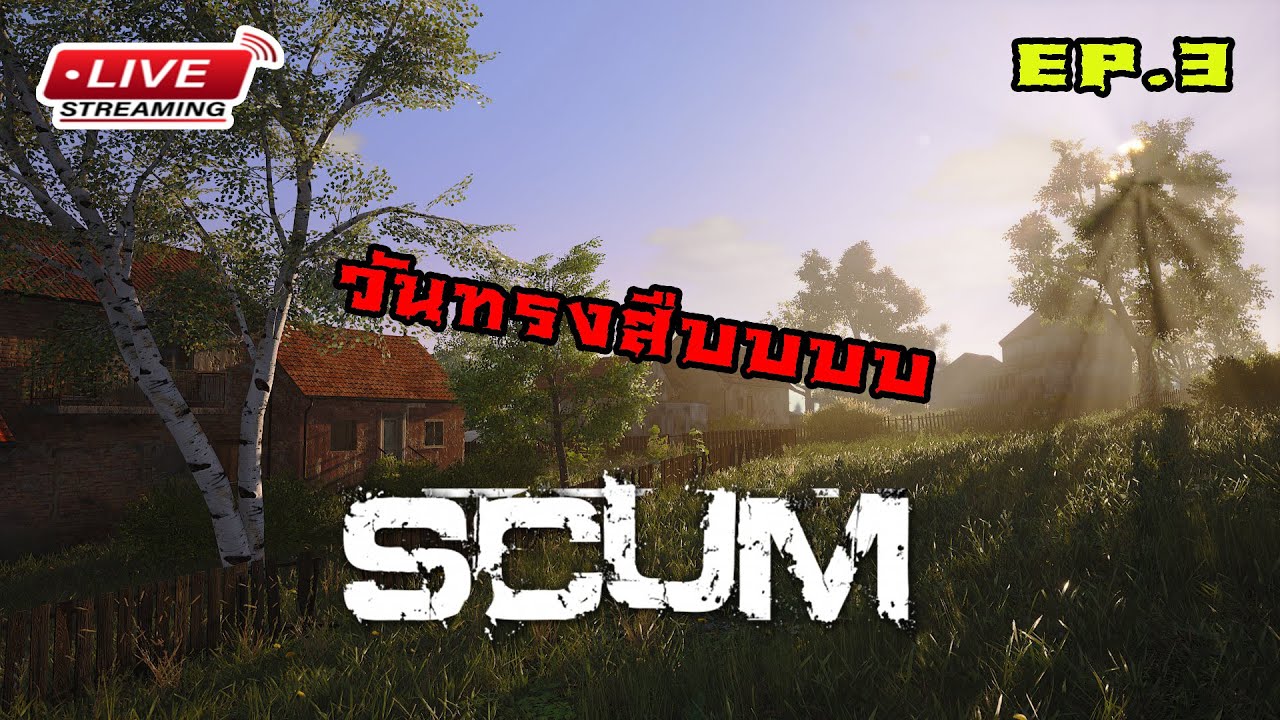 [EP3.]SCUM ทรงสืบซักวัน 2 - YouTube