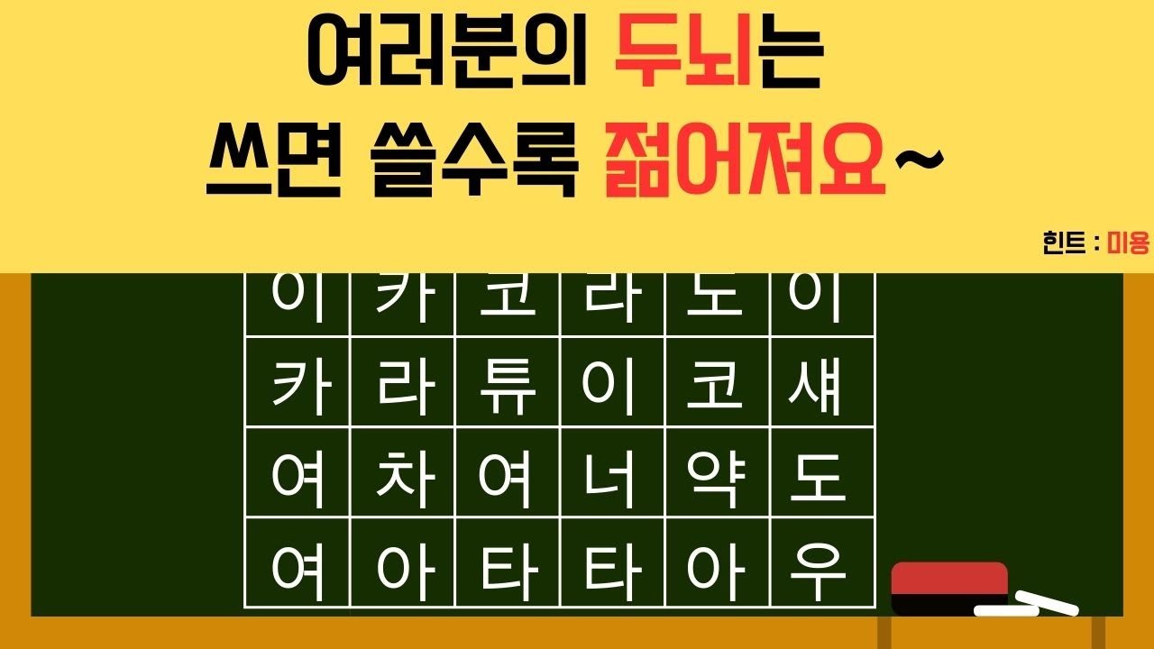 두뇌는 쓰면 쓸수록 젊어져요 미용 치매 게임 두뇌게임 두뇌발달 단어찾기 치매예방 치매테스트 집중력 인지력항상 순발력 무료테스트