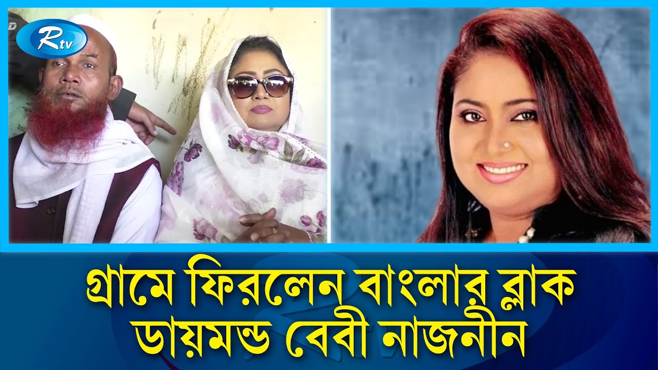 নিজ গ্রামে ফিরলেন বাংলার ব্লাক ডায়মন্ড খ্যাত বেবী নাজনীন | Baby Naznin ...
