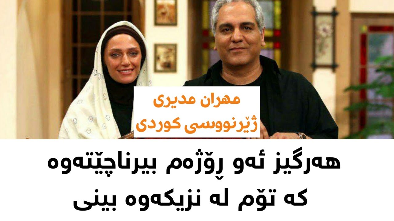 Mehran Modiri Dorehami with Kurdish subtitle نگین معتضدی در دورهمی با ...