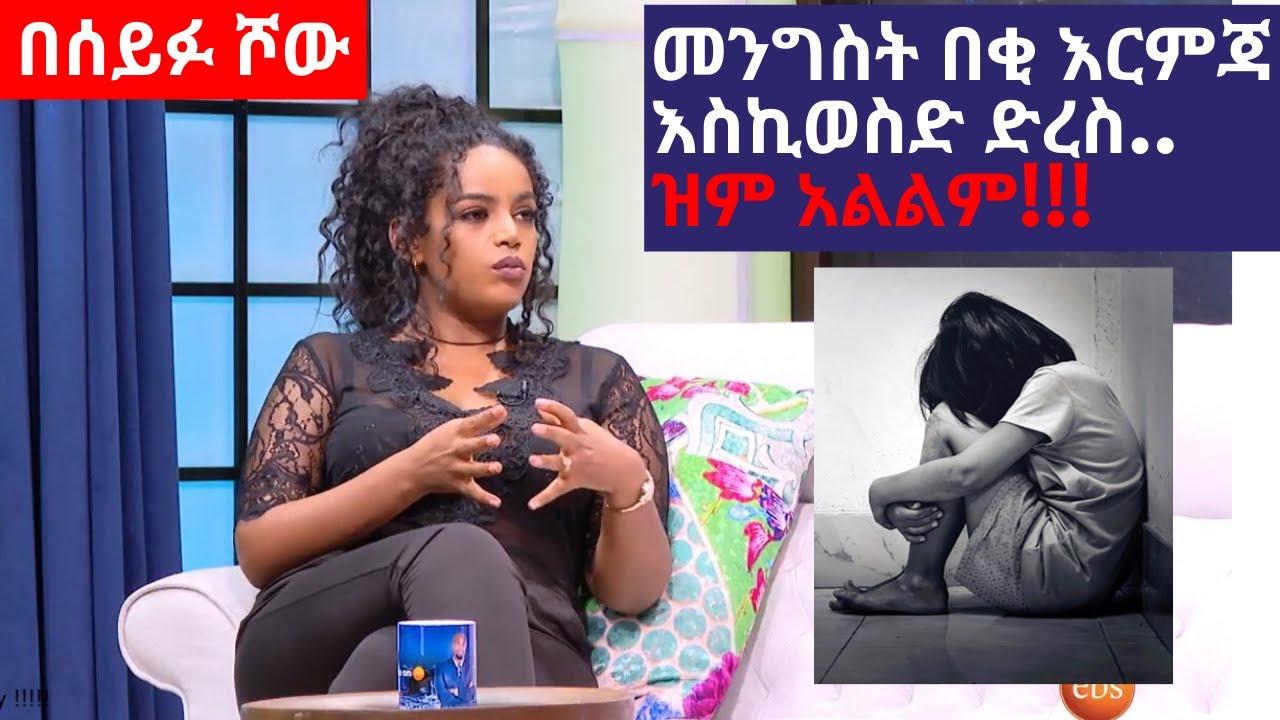 Artist Nigist Fikre ስለ ተደፈሩት ህጻናት ተናገረች | Seifu on EBS | Seifu Fantahun ...