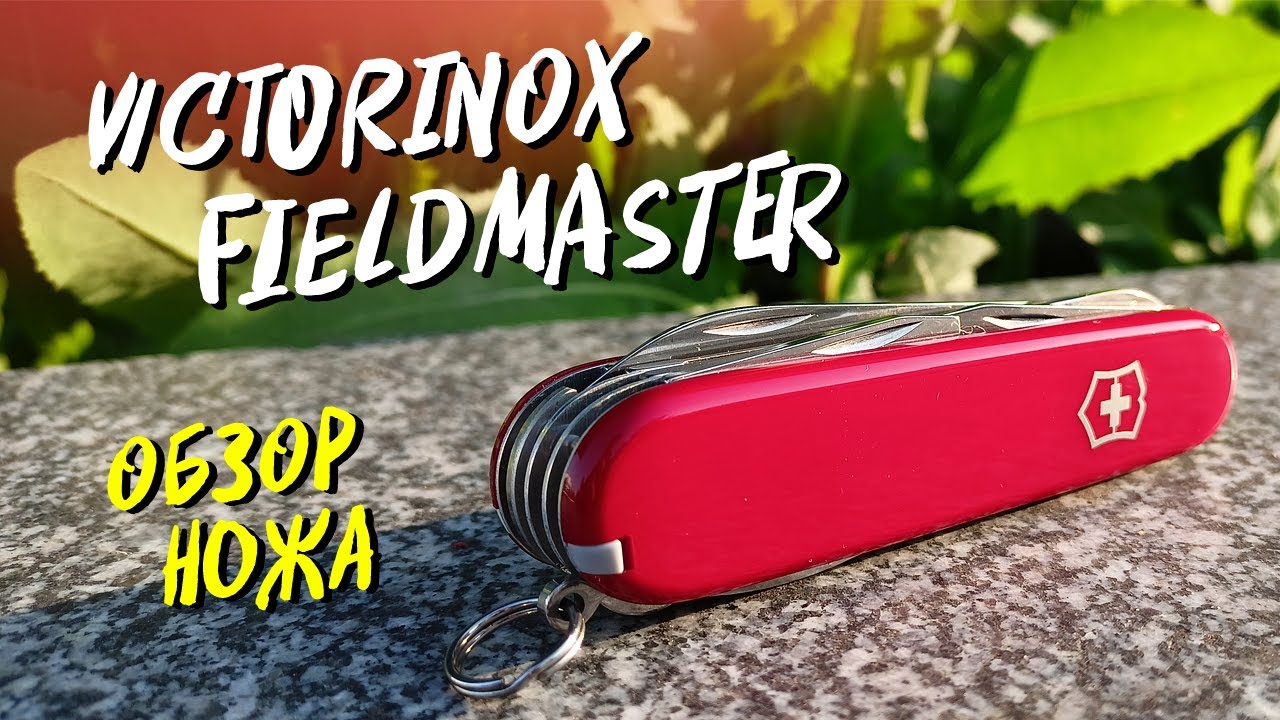 VICTORINOX Fieldmaster. Обзор ножа. - YouTube