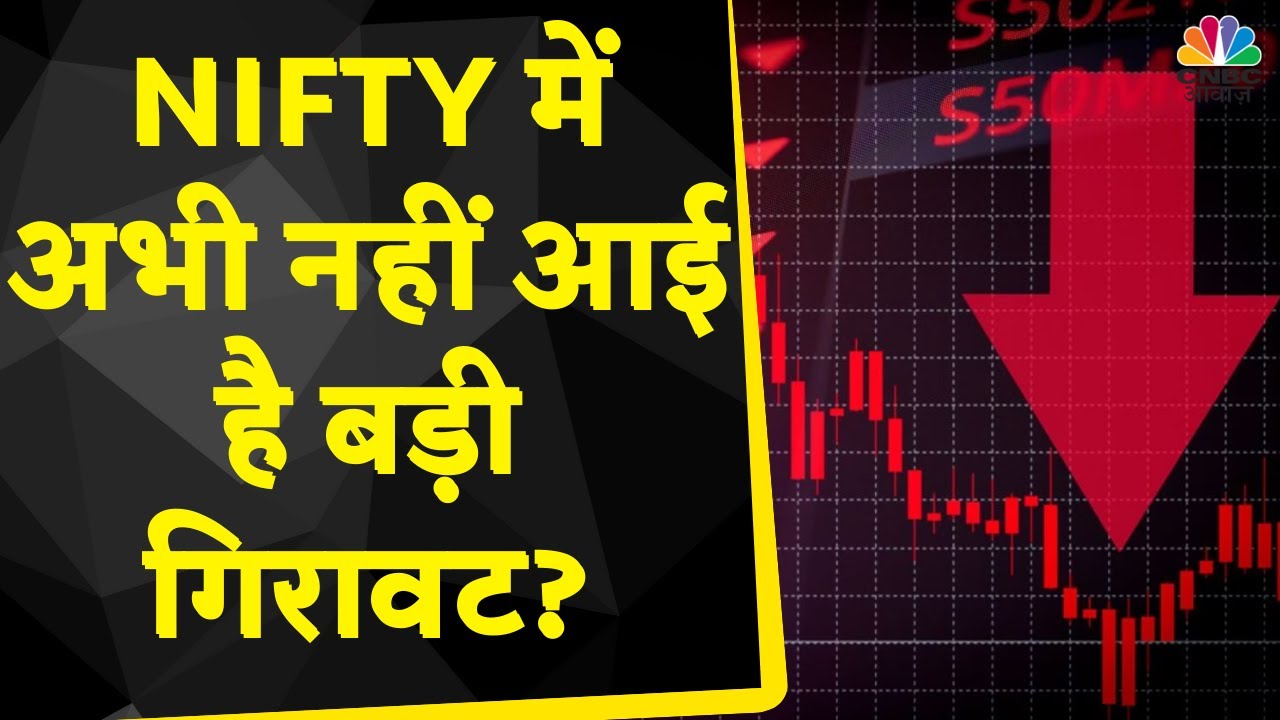 Nifty Fall Today: बहुत ज्यादा नहीं गिरा है Stock, क्या आगे होगी रिकवरी ...