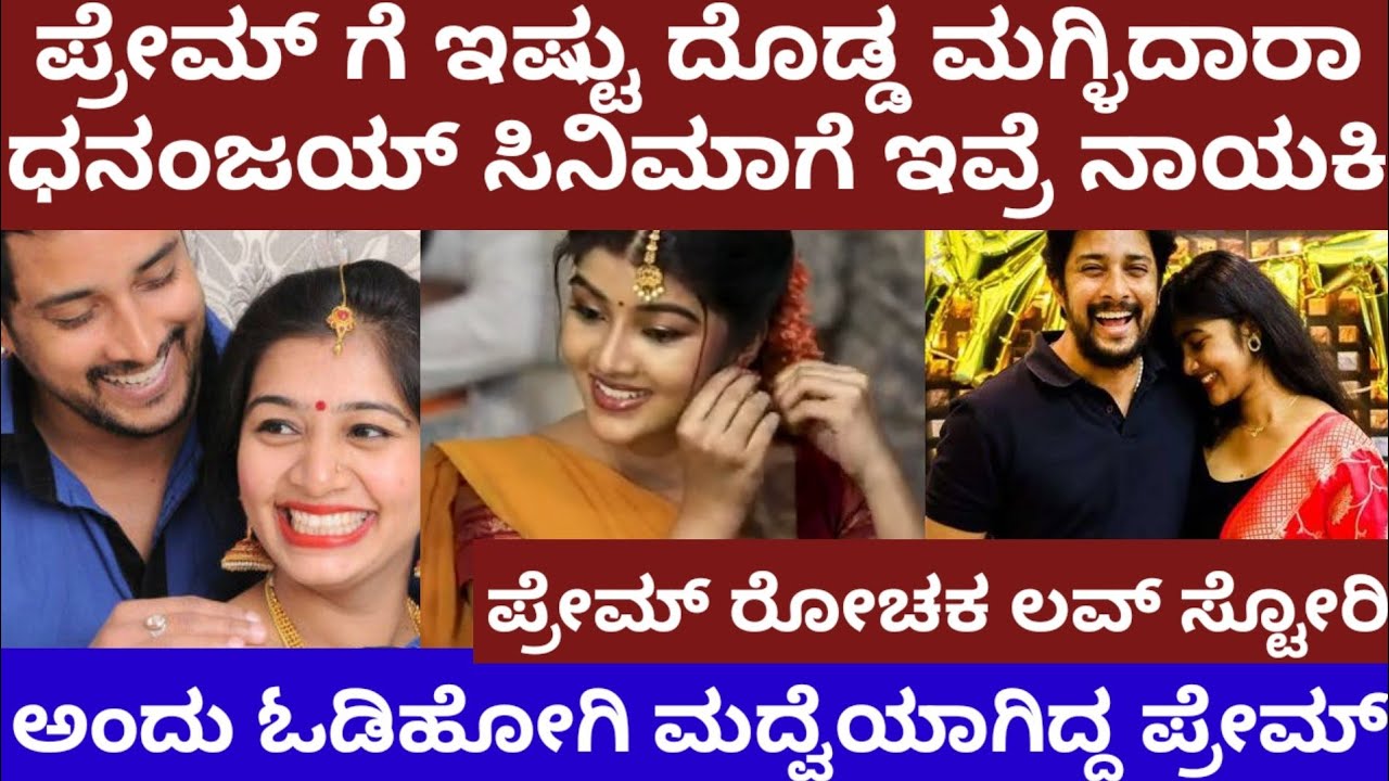 ಪ್ರೇಮ್ ಗೆ ಇಷ್ಟು ದೊಡ್ಡ ಮಗ್ಳಿದಾರಾ? ಧನಂಜಯ್ ಸಿನಿಮಾಗೆ ಇವ್ರೇ ನಾಯಕಿ ...