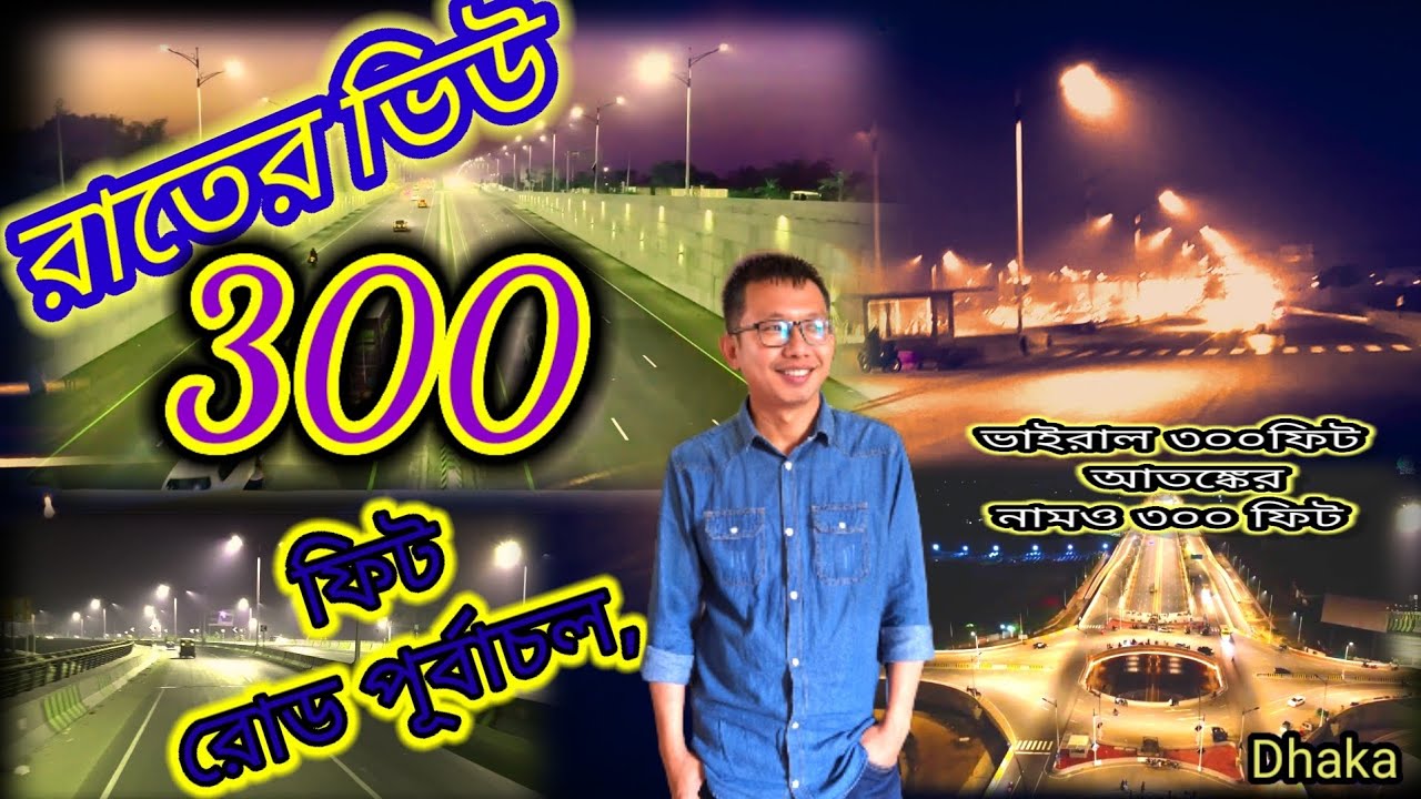 300 feet||রাতের ভিউ ৩০০ ফিট | Night view 300 Feet ||আতঙ্কের নাম ও ৩০০ ...