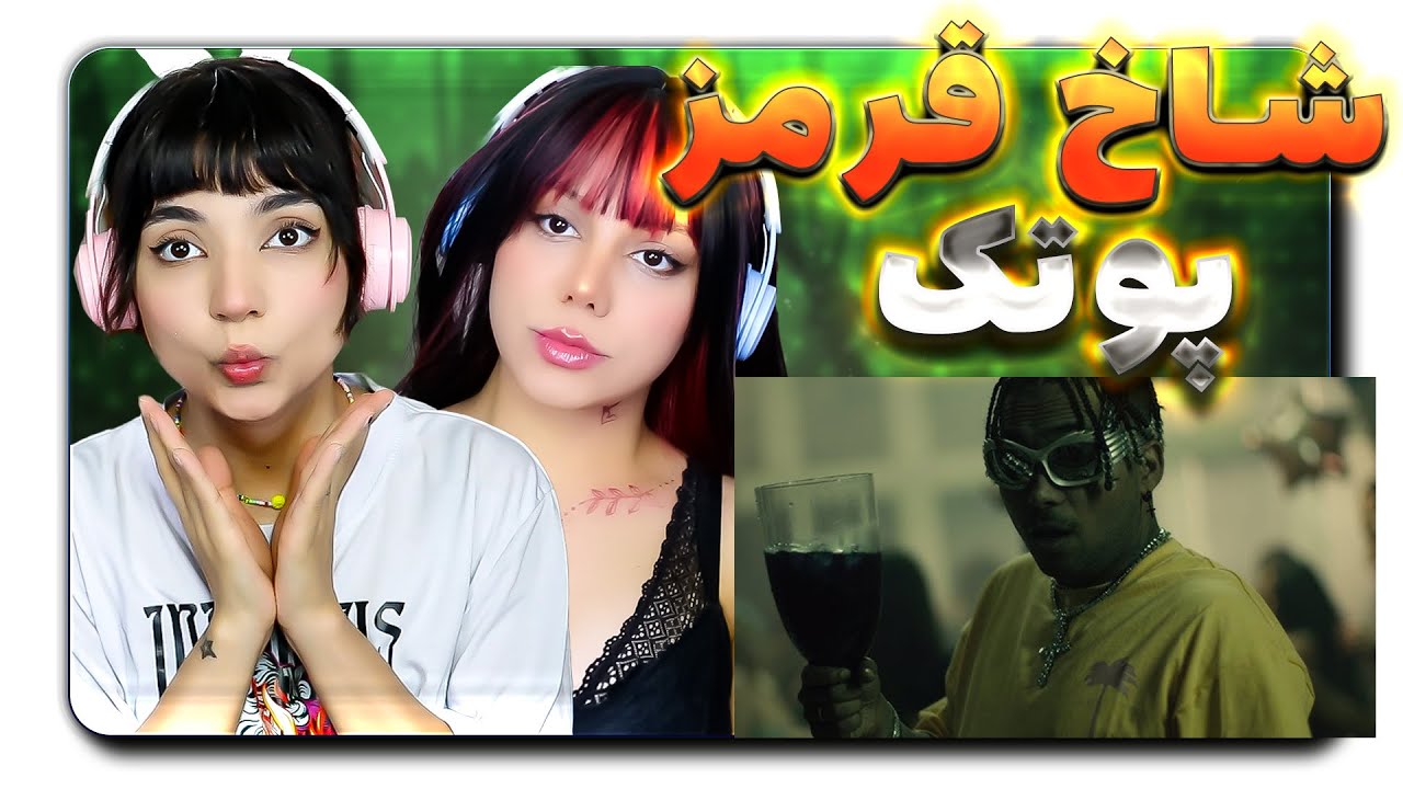 @PooriaPutak PutaK - Bah Bah - ری اکشن پوتک شاخ قرمز به به - YouTube